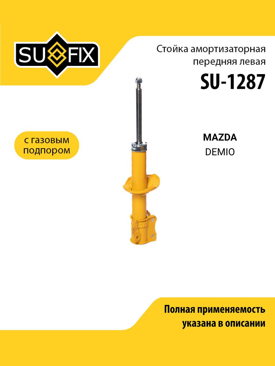 Стойка амортизаторная передняя левая для MAZDA DEMIO / SUFIX SU-1287