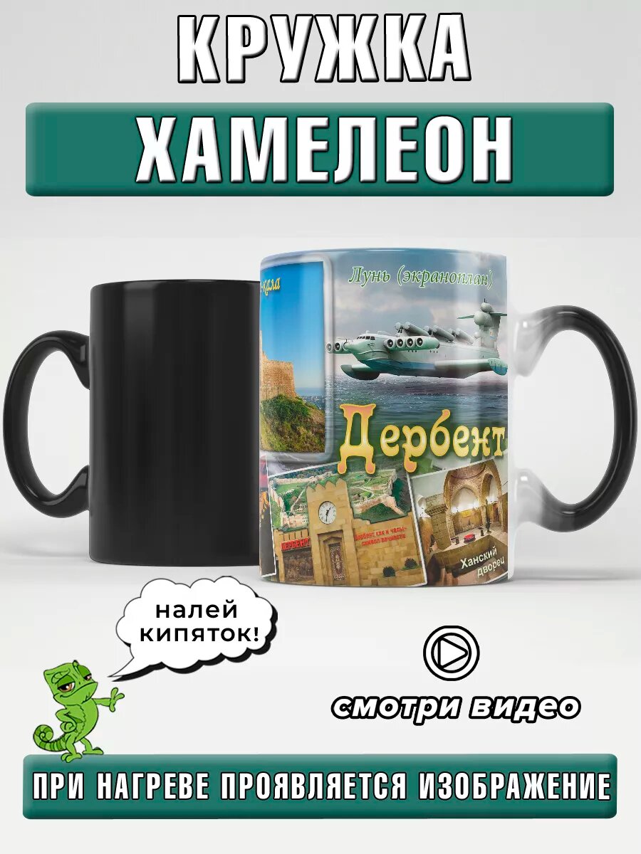 Кружка хамелеон Дагестан с достопримечательностями в подарок