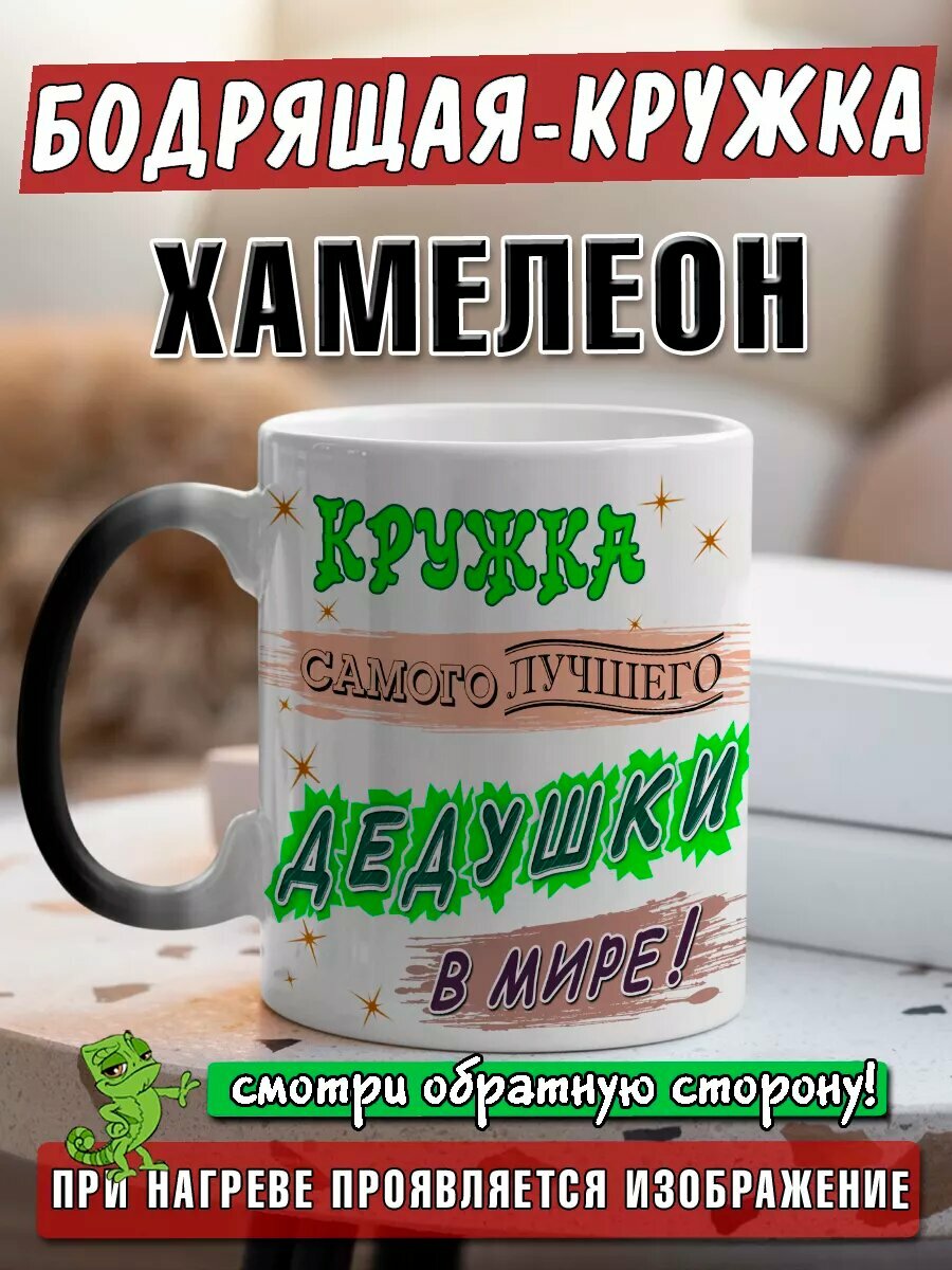 Бодрящая Кружка хамелеон дедушке с приколом для чая большая