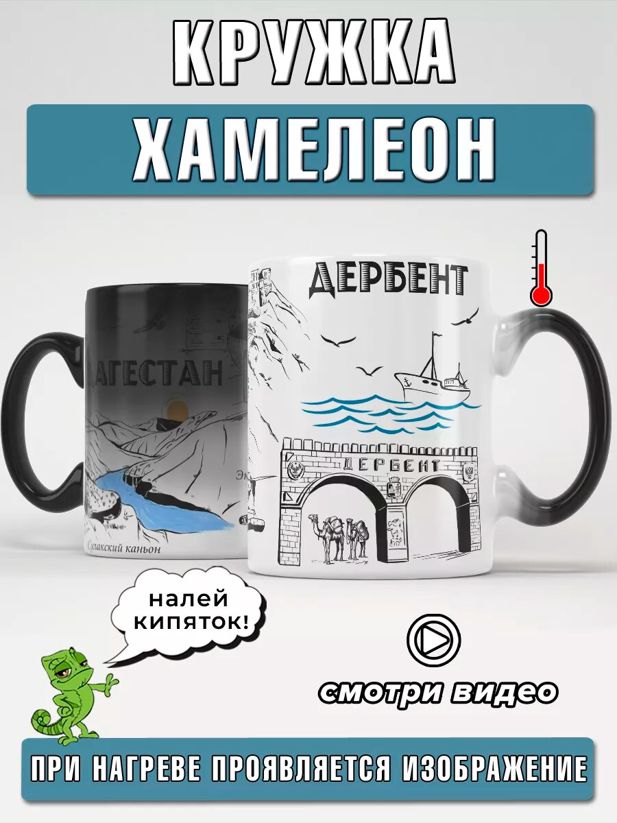 Кружка хамелеон Дагестан с достопримечательностями в подарок