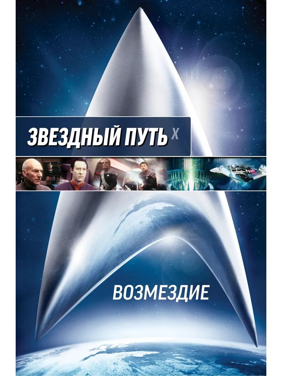 Звездный путь 10: Возмездие (2002) (DVD-R)