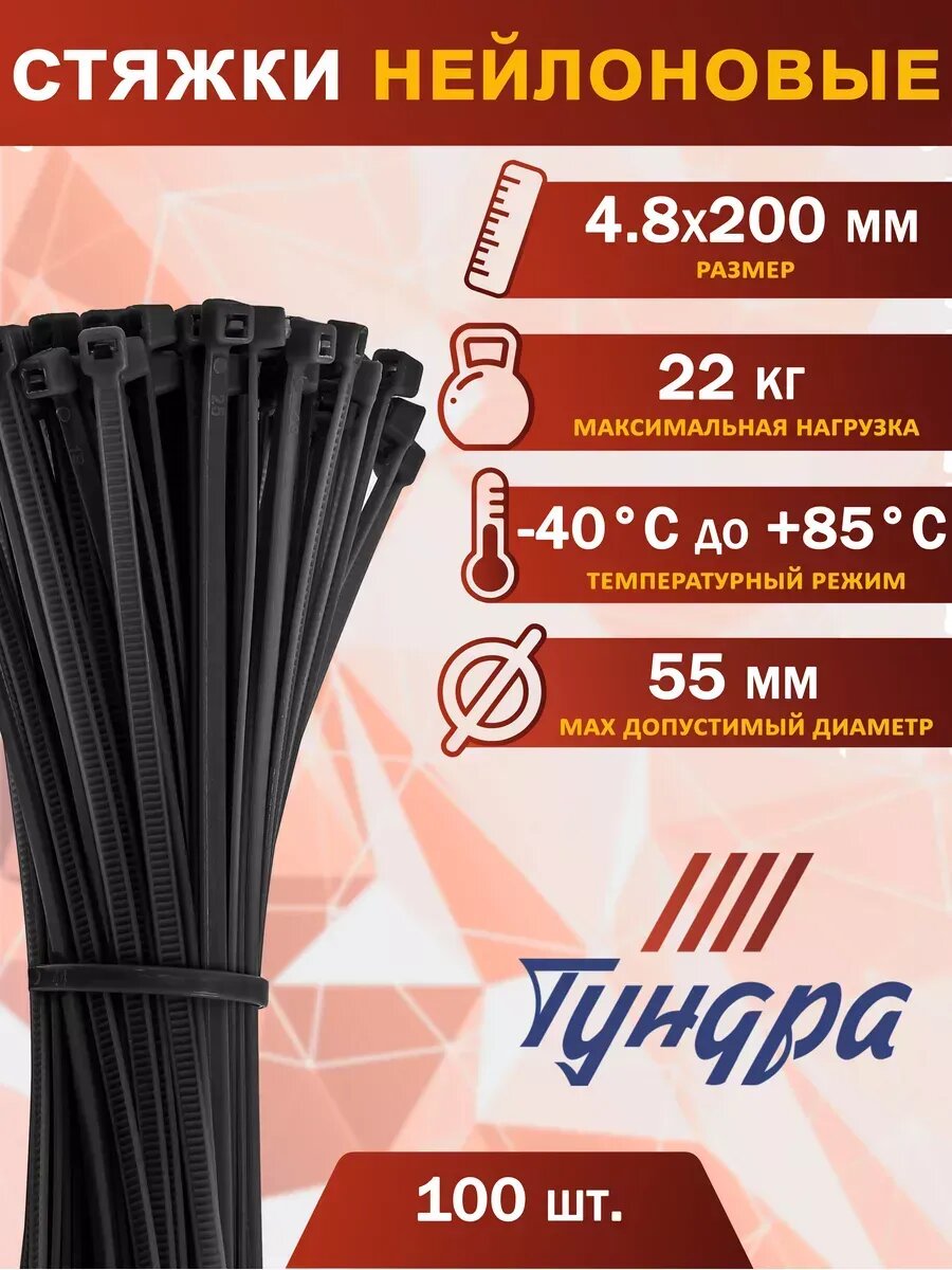 Стяжки пластиковые хомуты 4,8х200 мм, 100 шт.