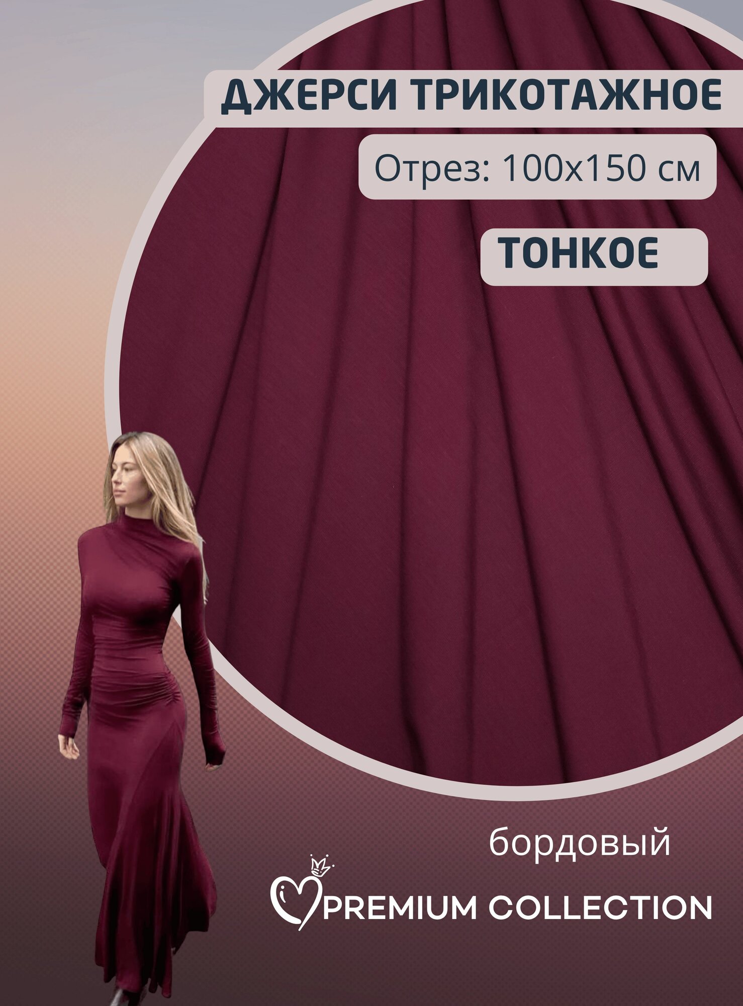 Ткань джерси тонкое, отрез 100*150 см, бордовый