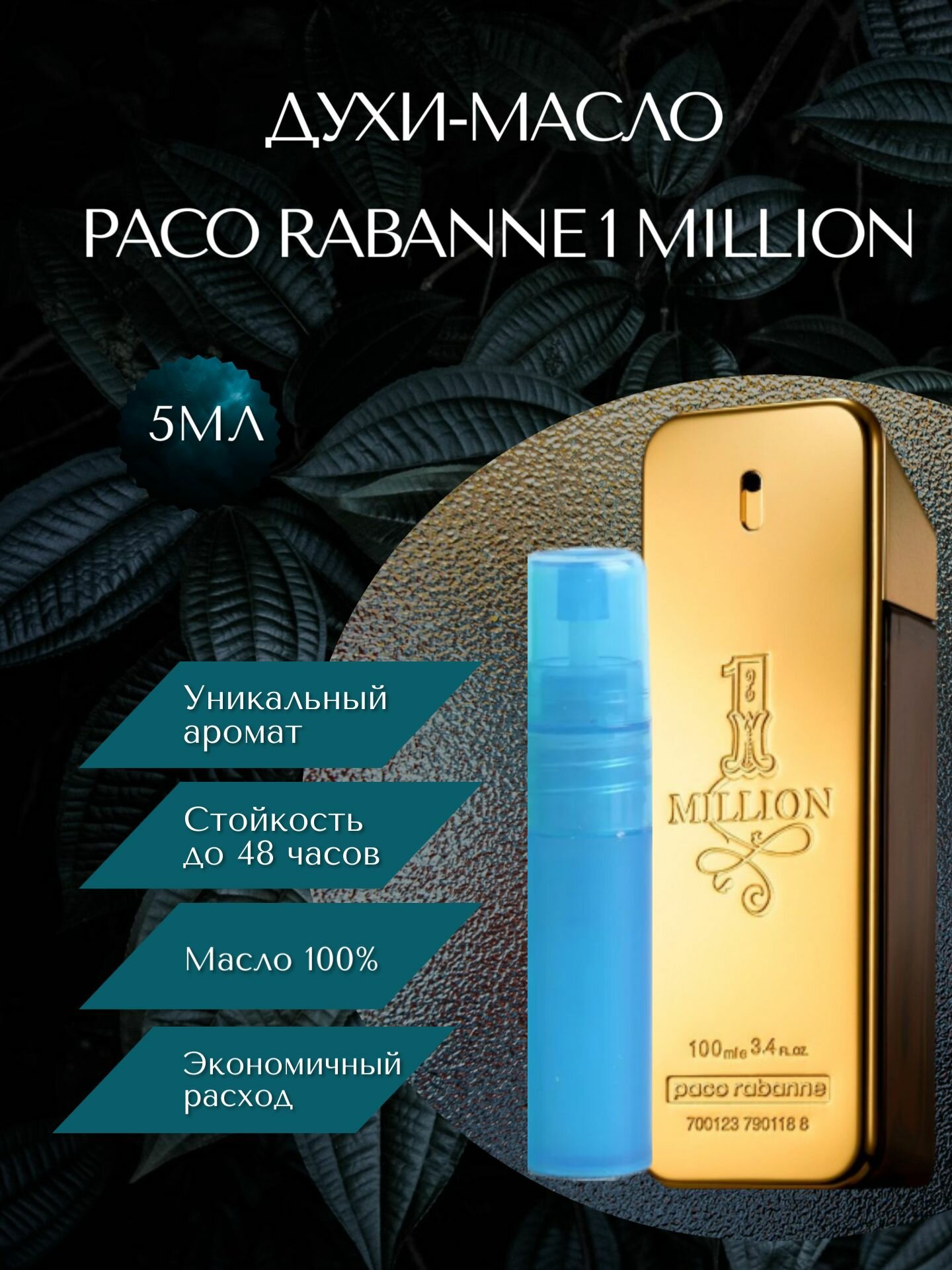 Духи масло суперстойкое Paco Rabanne 1 Million 5мл