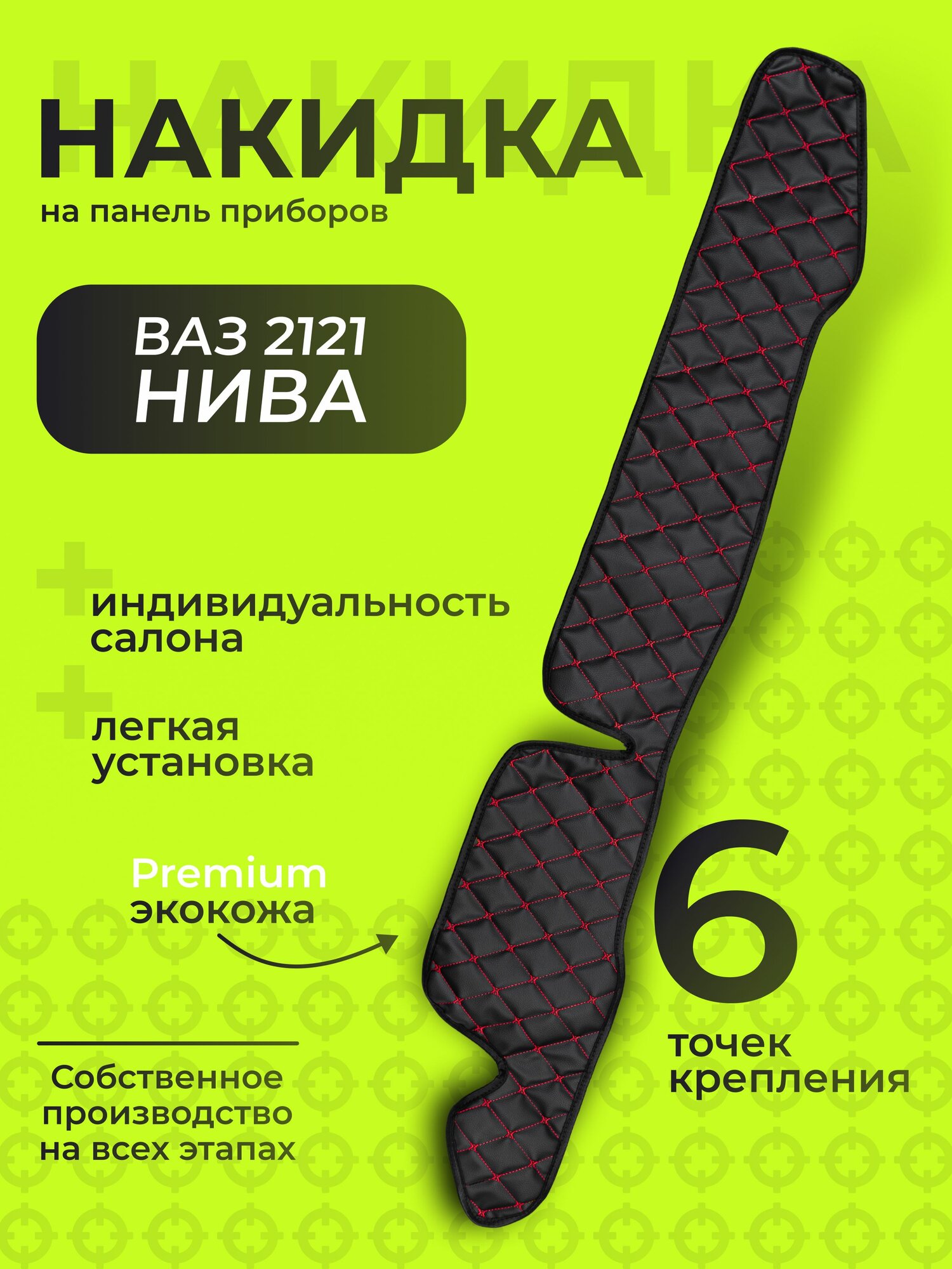 Накидка, накладка коврик на панель торпеду для автомобиля Ваз 2121 Niva