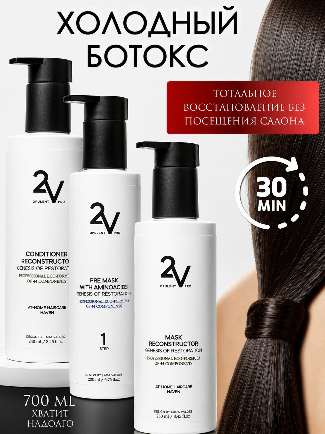 Холодный ботокс для волос профессиональный набор 2V OPULENT PRO, 700мл