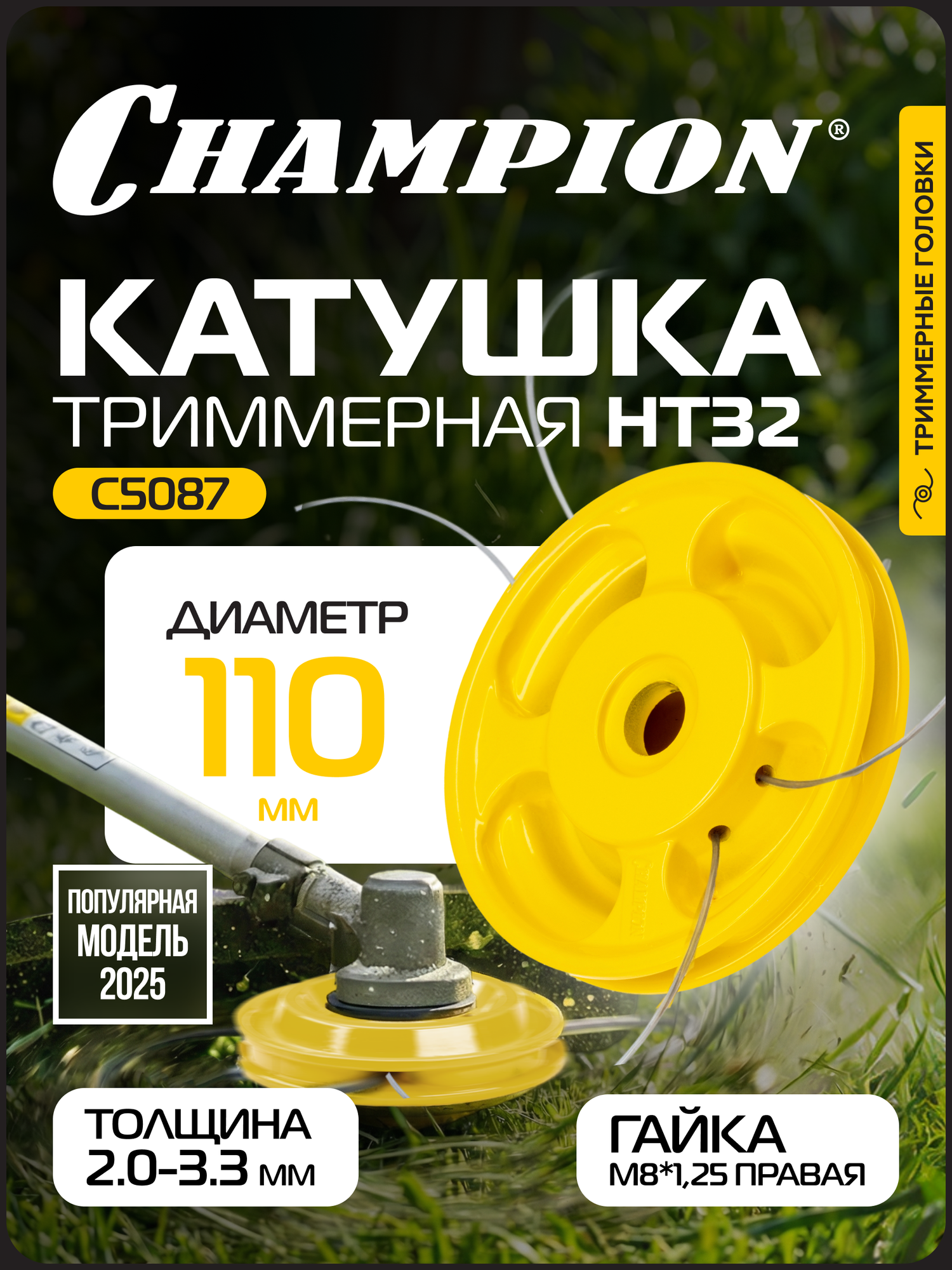 Катушка триммерная Champion C5087 HT32, для лески, универсальная, 1 шт.