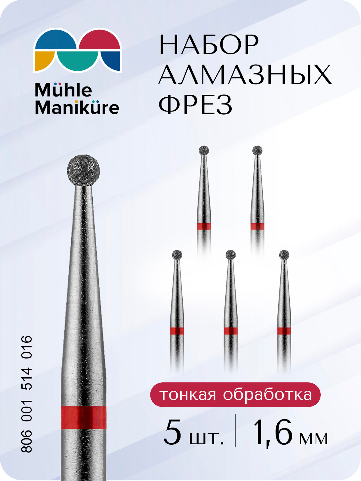 Фреза для маникюра и педикюра алмазная Muhle Manikure для кутикулы 806 001 514 016 Тонкая шар (упаковка 5 шт)
