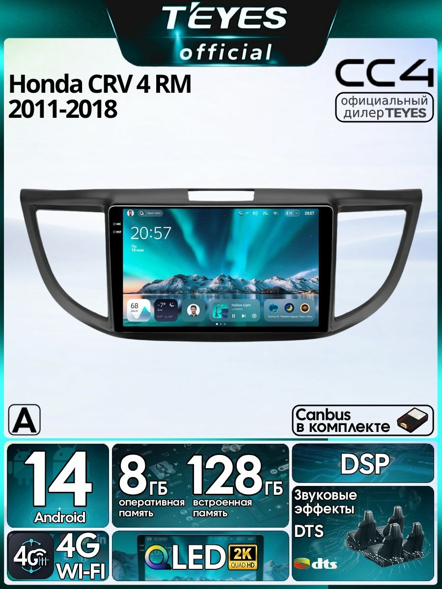 Магнитола Honda CR-V CRV 4 2011-2018 (Комплектация A) Teyes CC4 8/128GB,8-ми ядерный процессор, QLED,2 DSP,4G, Wi-Fi,2DIN