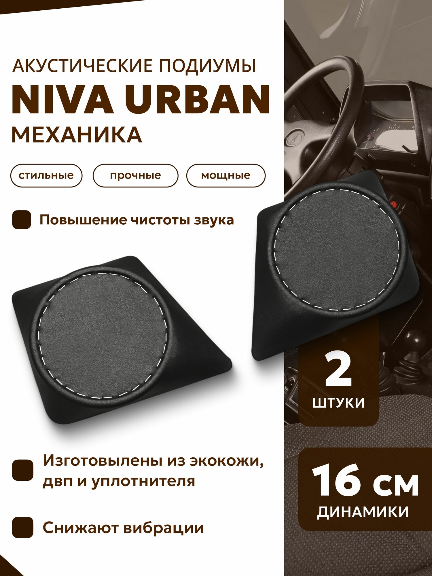 Акустические подиумы Нива 4х4 Урбан, Легенда под механические стеклоподъемники и динамики 16 см / Urban, Legend