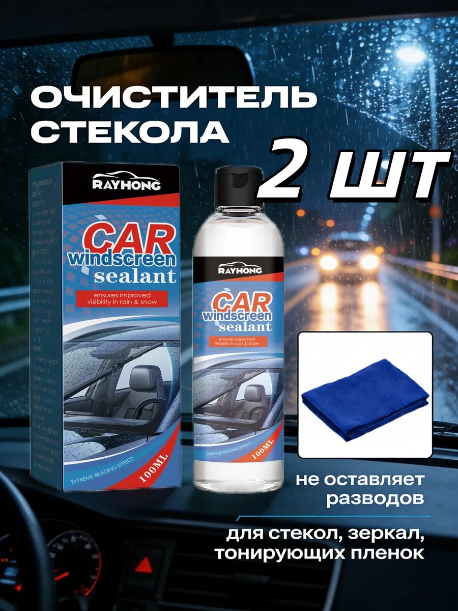 Очиститель стекол, зеркал, фар, защита от насекомых и водного налета, 2 шт