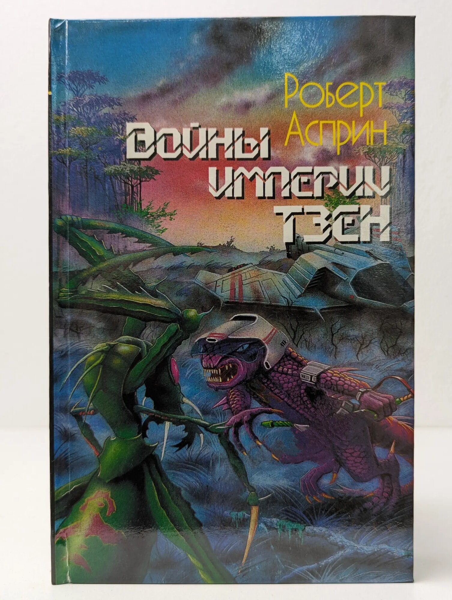 Войны империи Тзен. Тамбу Асприн Роберт Линн 1996