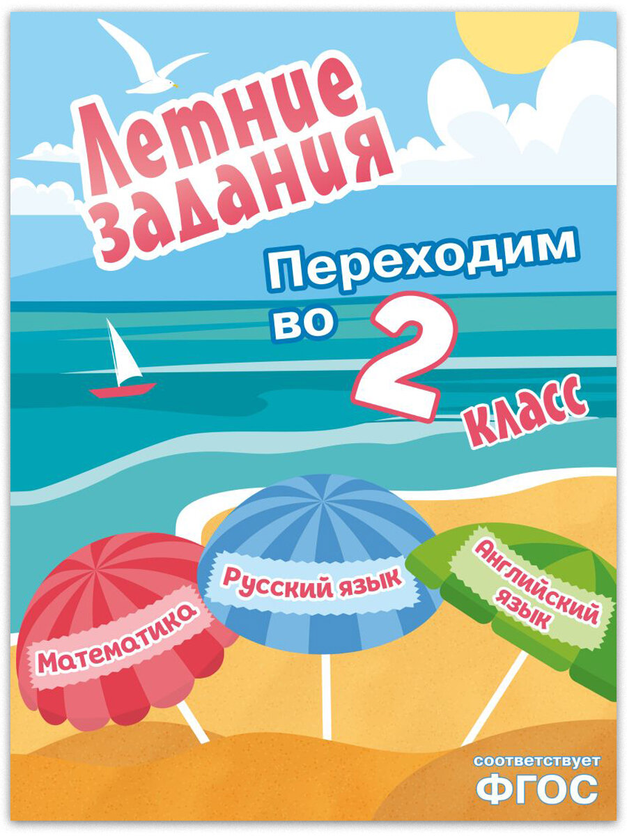 Летние задания. Математика, русский язык, английский язык. Переходим в 2-й класс. Летние каникулы: отдыхаем и учимся