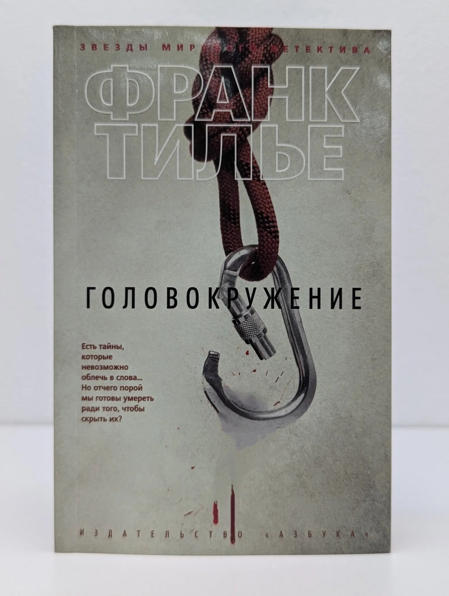 Звезды мирового детектива. Головокружение Тилье Франк 2018