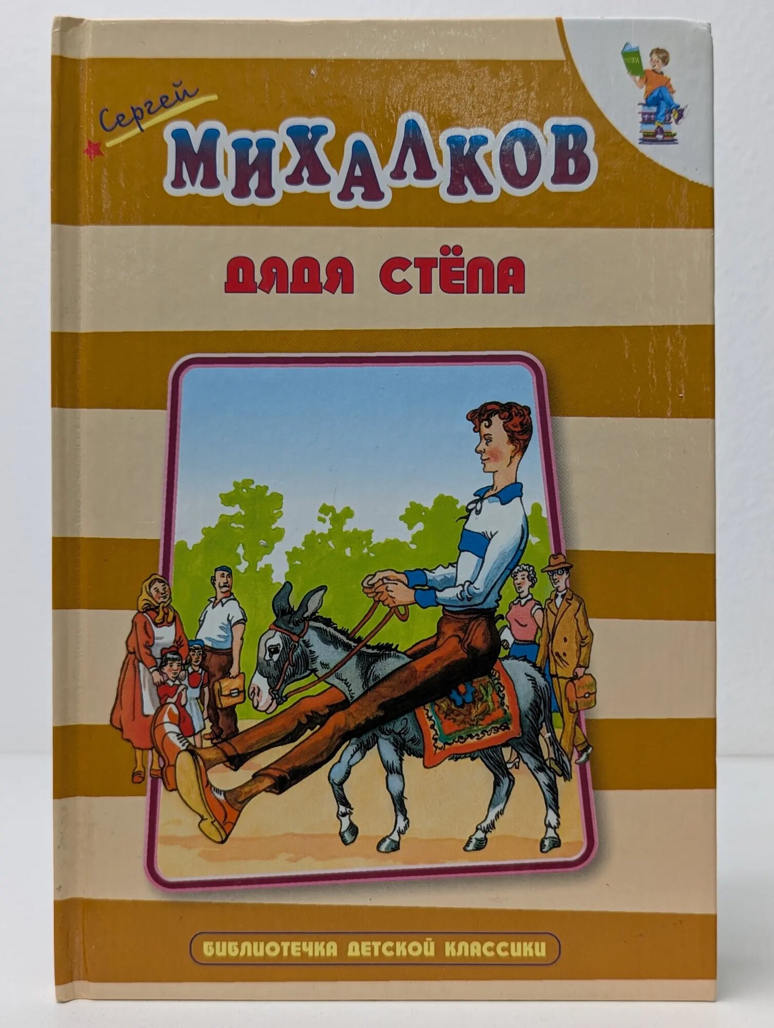 Библиотека детской классики. Дядя Степа Михалков Сергей Владимирович 2003