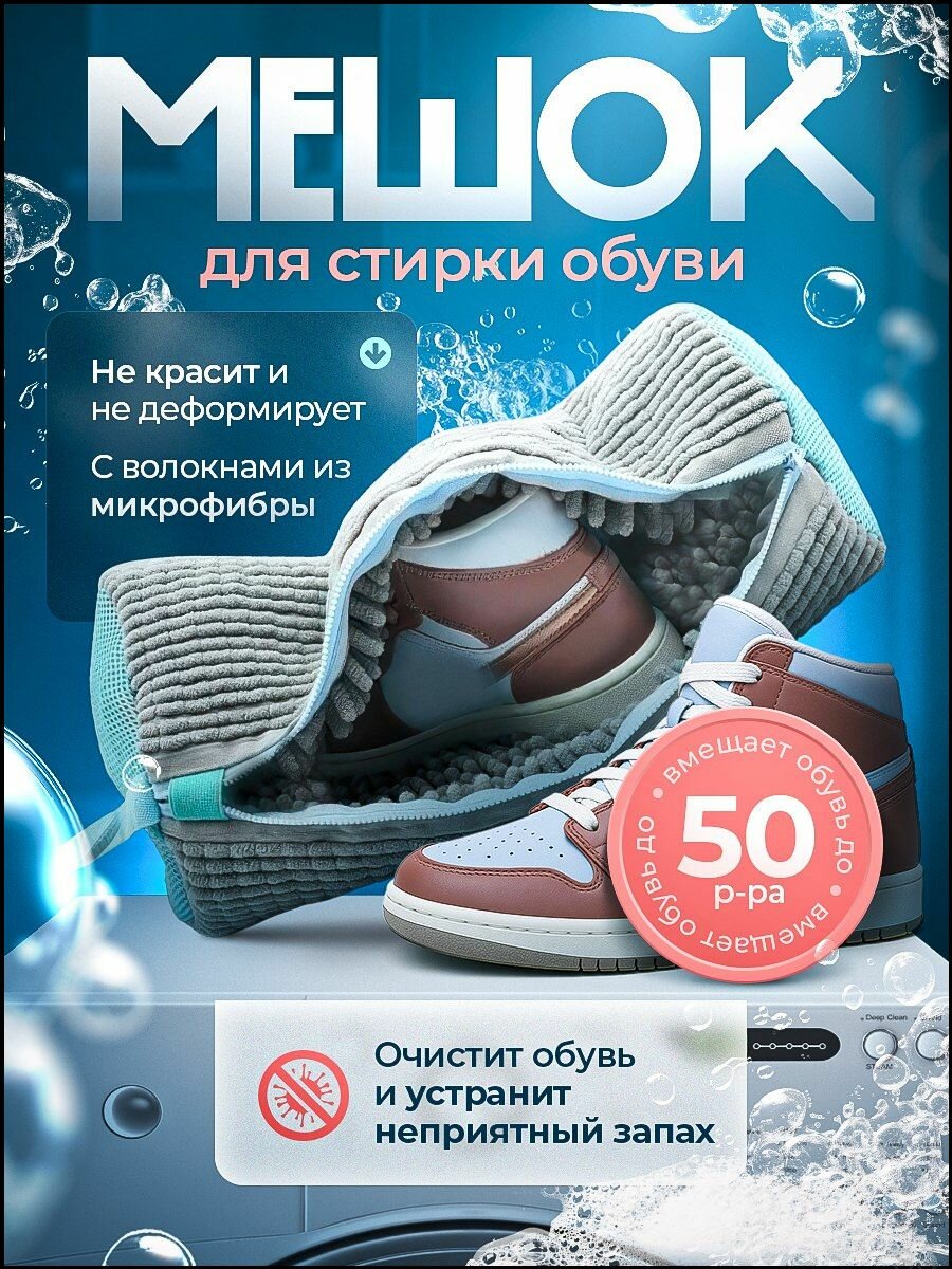 Мешок для стирки обуви в стиральной машине, серый