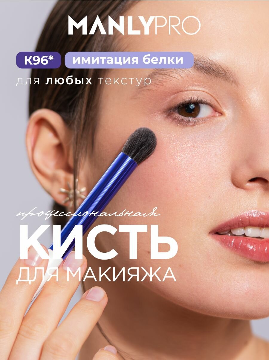 Кисть для макияжа MANLY PRO круглая, кисточка косметическая №96 для теней и консилера