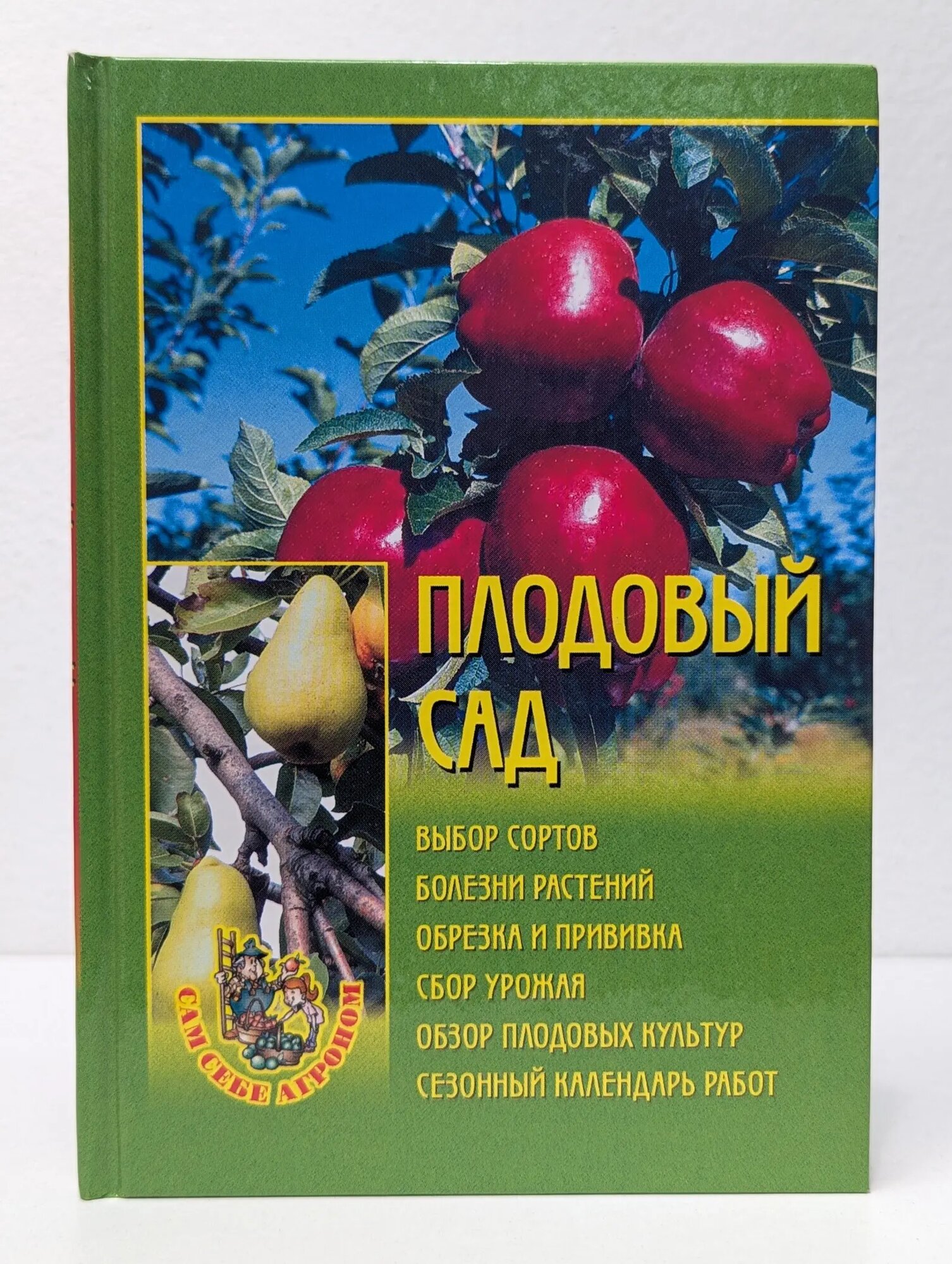 Сам себе агроном. Плодовый сад Сборник 2004