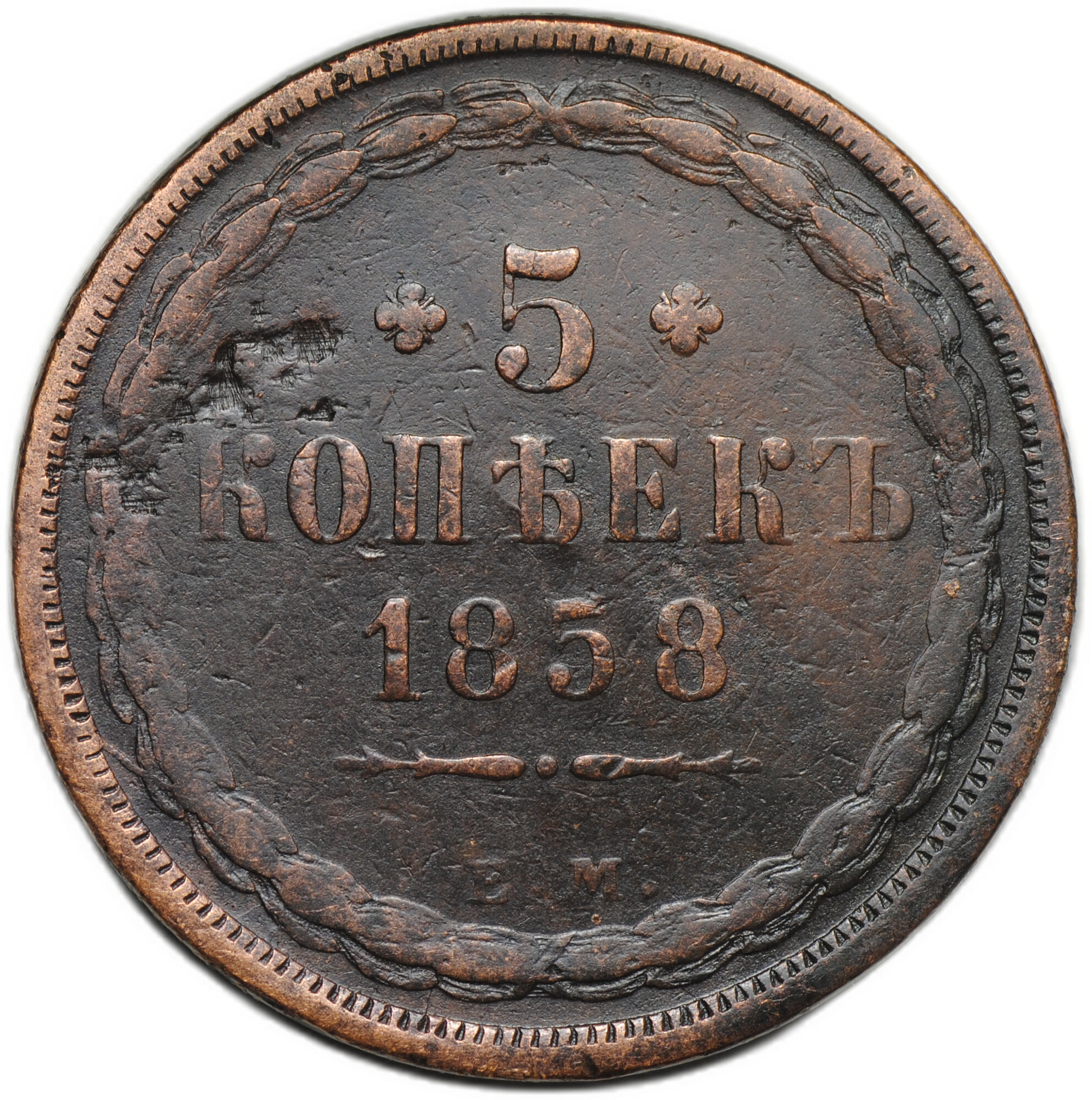 Монета 5 копеек 1858 ЕМ Хвост широкий