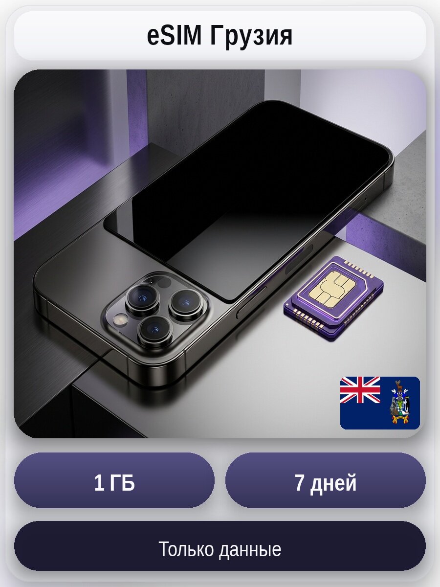 ESIM для мобильного интернета 1ГБ на 7 дней | Грузия | Виртуальная СИМ-карта