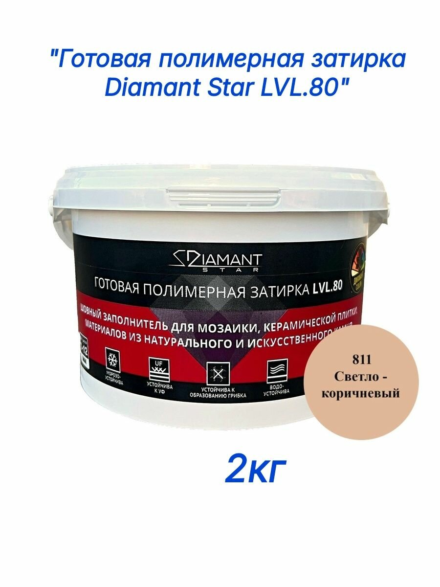 Полимерная затирка Diamant Star lvl.80, 811 светло-коричневый, 2 кг