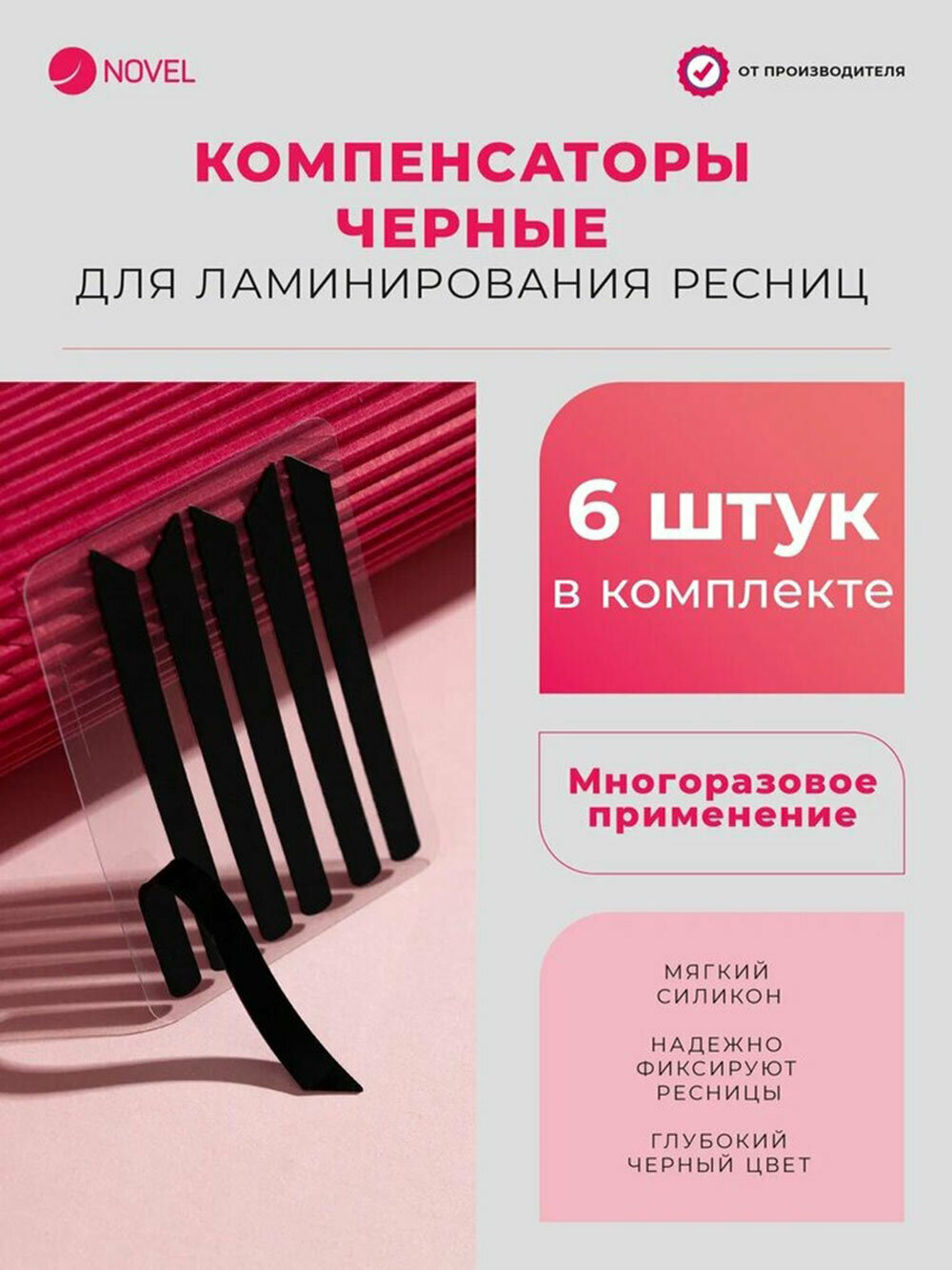 Компенсаторы-валики NOVEL для ламинирования ресниц, силиконовые, черные 6 шт.
