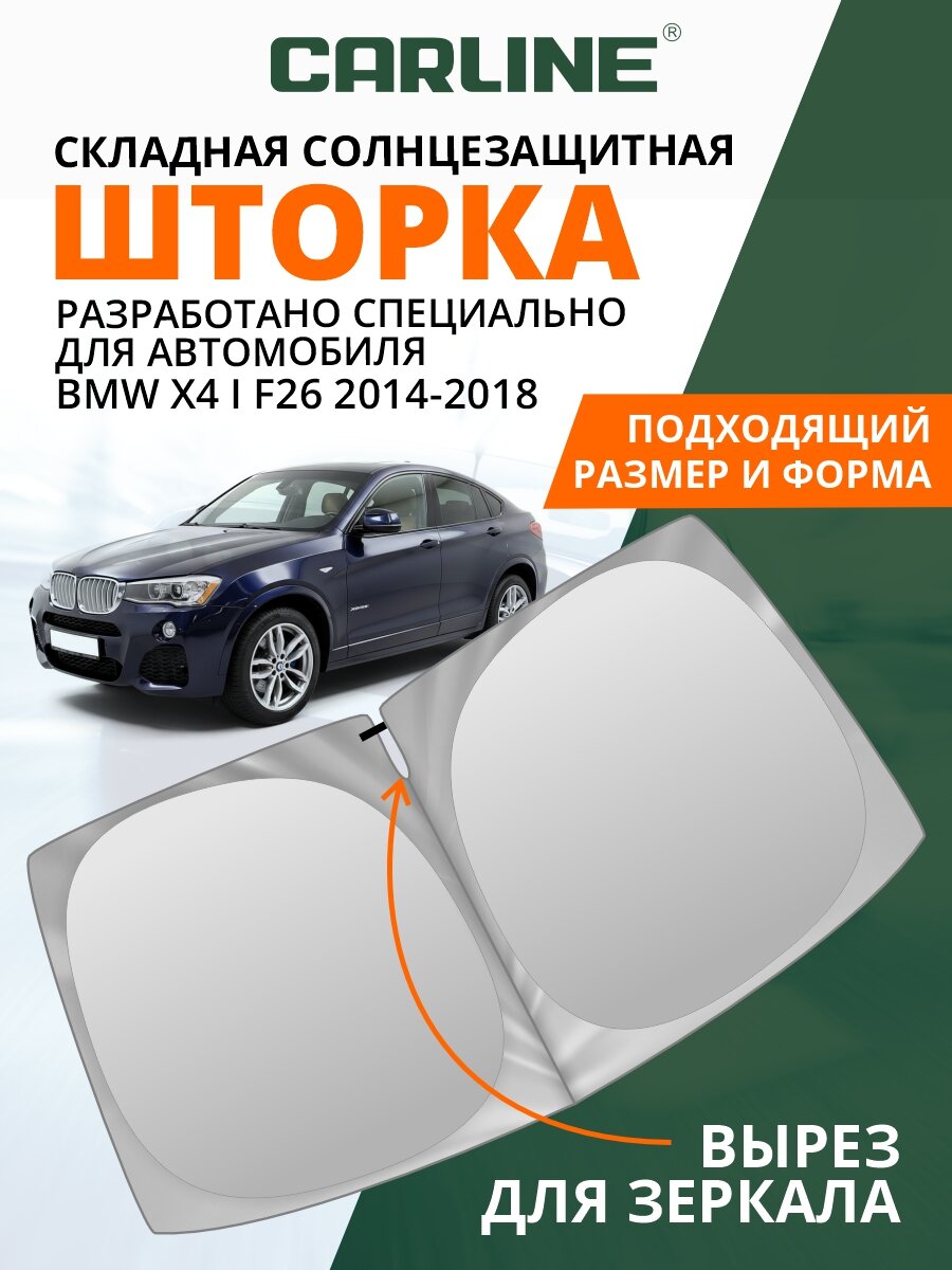 Шторка автомобильная солнцезащитная на лобовое стекло CARLINE BMW X4 F26 (2014-2018 г. в.) / шторка в машину на лобовое стекло БМВ Х4