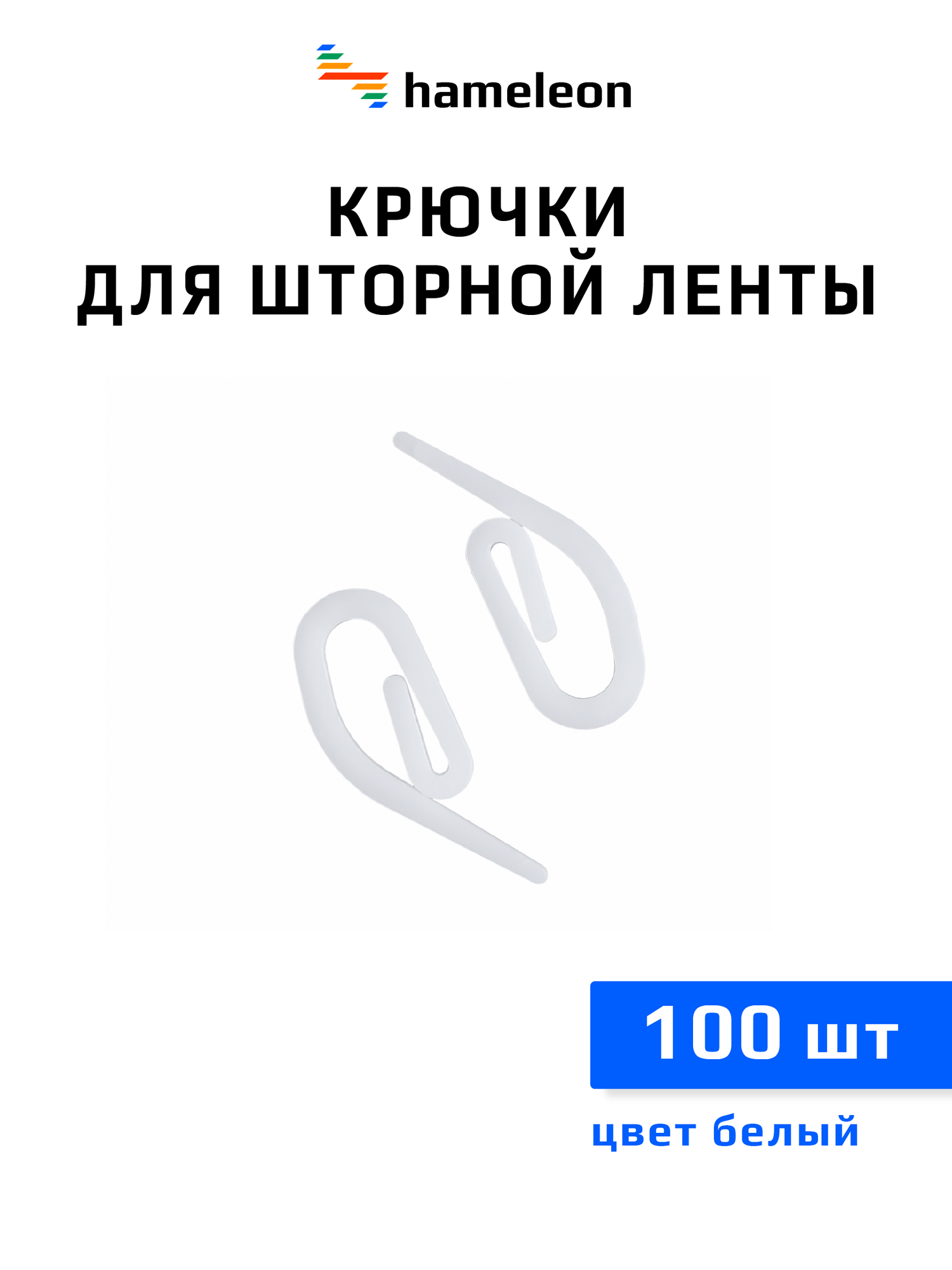 Крючки для штор улитка к карнизам хамелеон, белые, 100 шт.