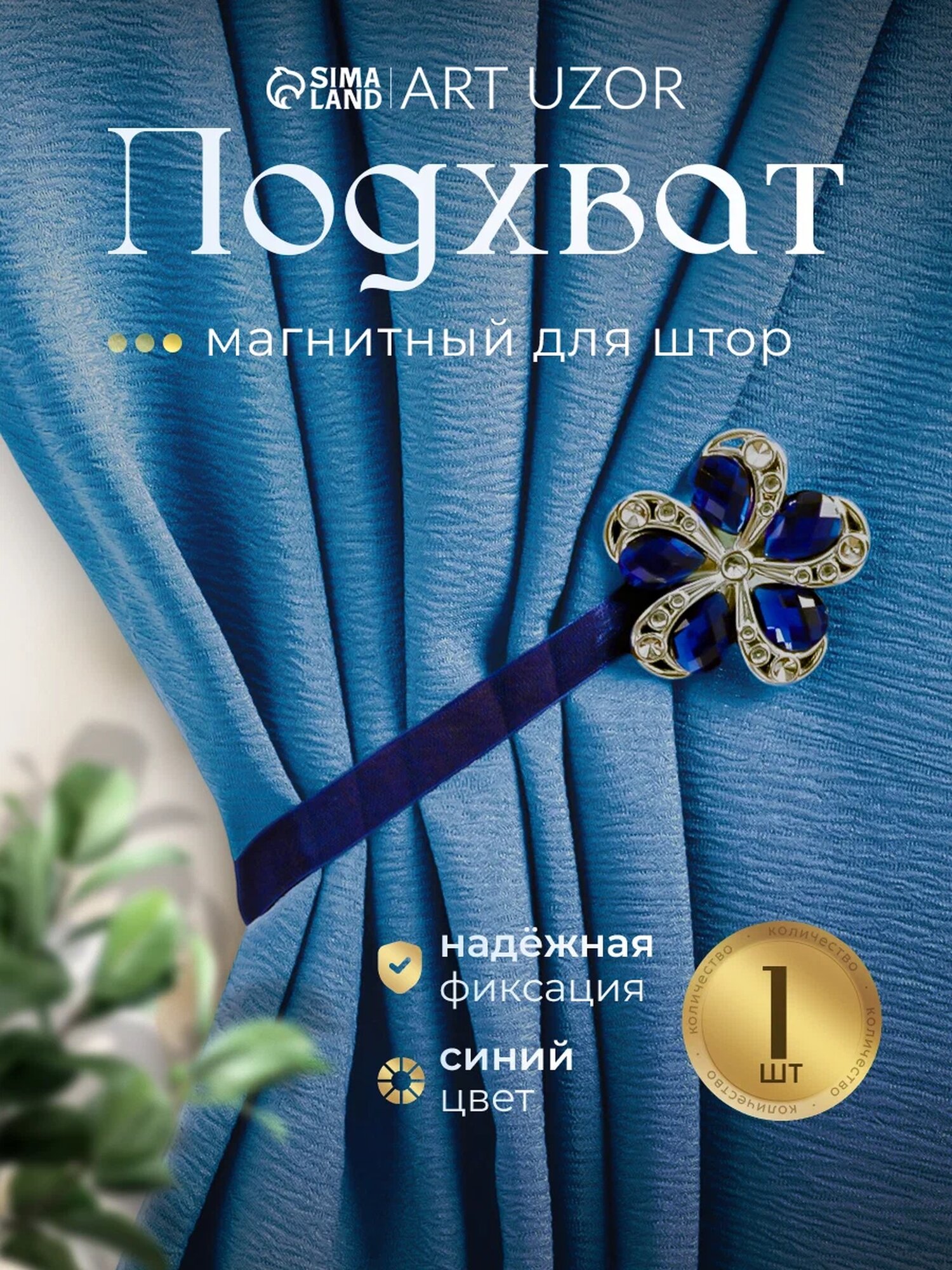 Подхват для штор Арт Узор «Цветок Ромашка», пластик, синий, глянцевый, 5,5 см