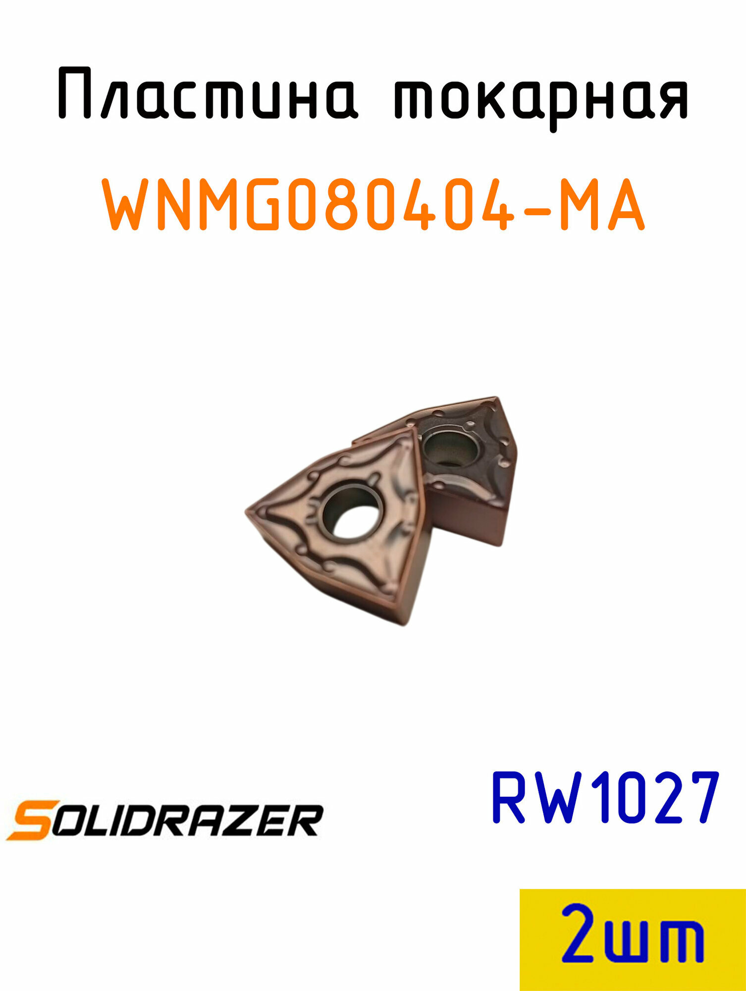 Пластина токарная WNMG080404-MA RW1027-2шт