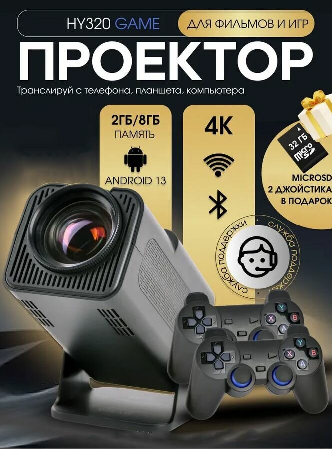 Гобо-проектор HY320 GAME, белый, черный