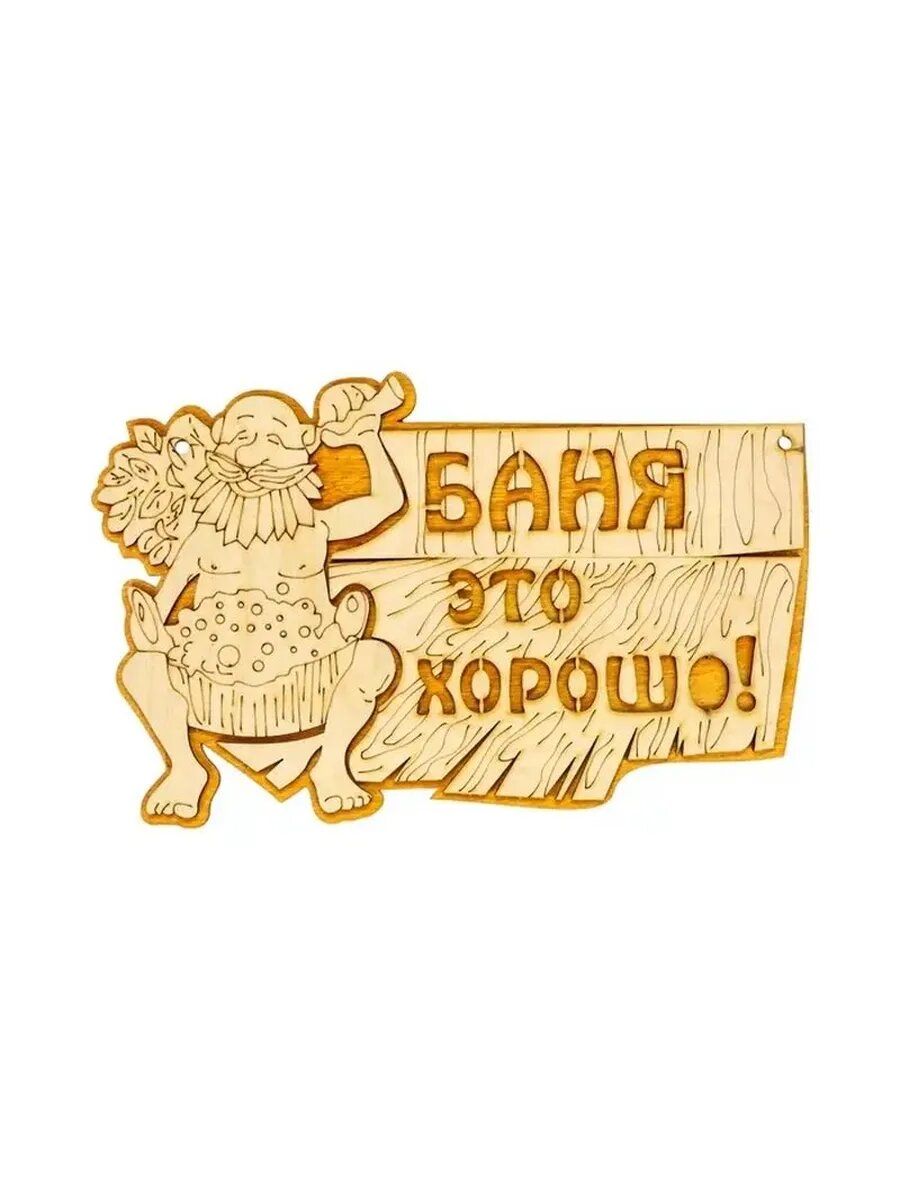 Стильная табличка для бани с приятным посланием
