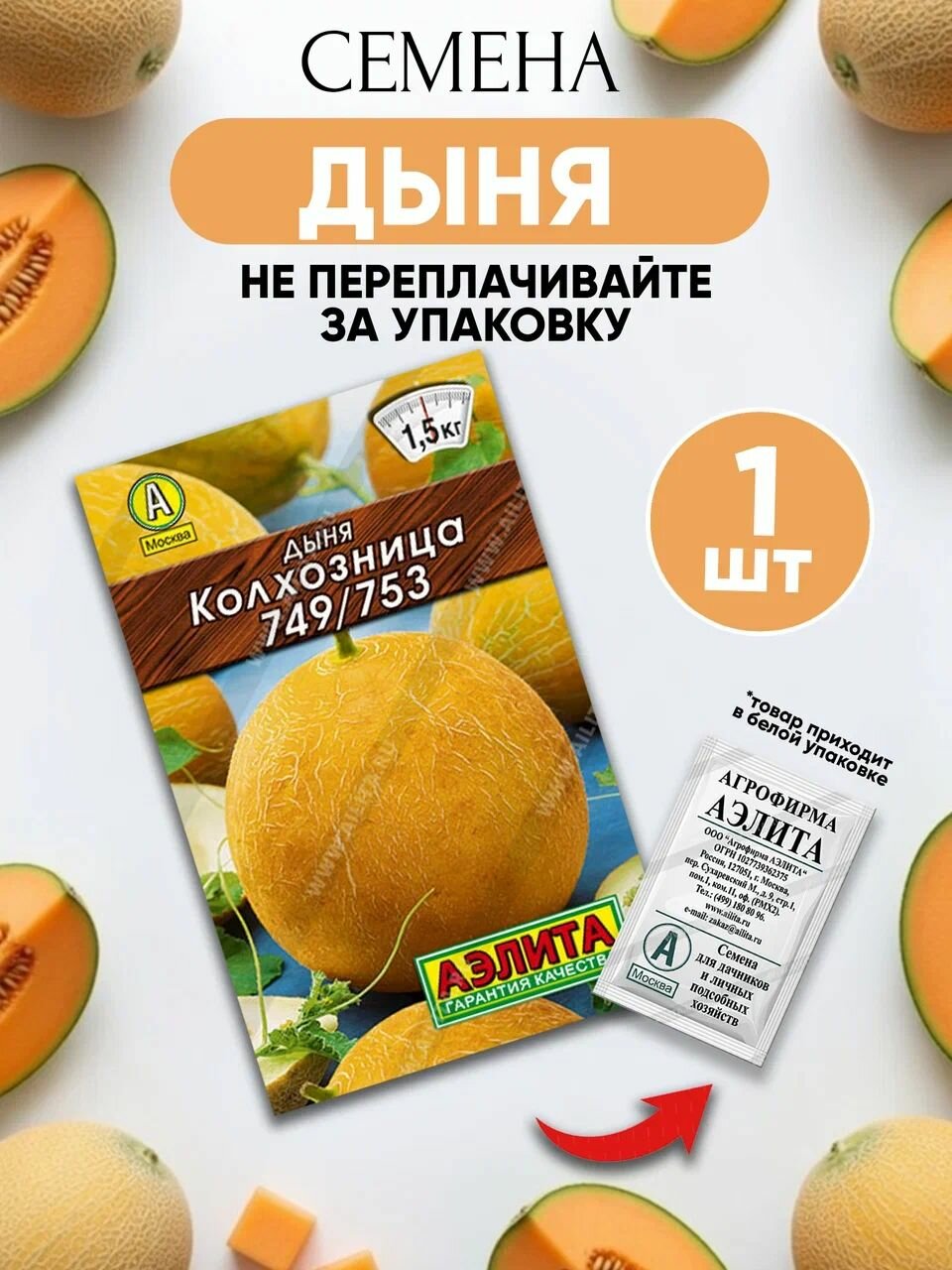Семена дыня Колхозница 749/753 Аэлита 1шт