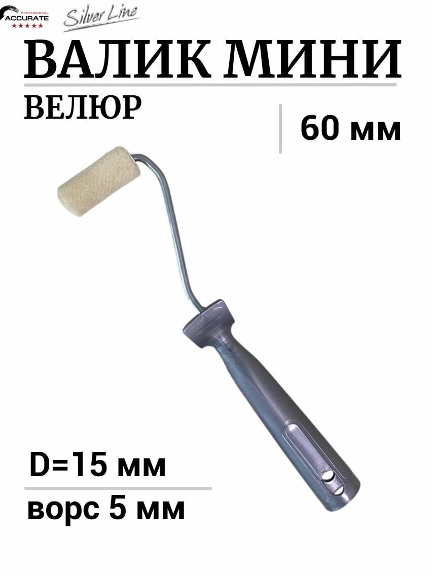 Валик мини малярный Accurate Silver Line Велюр 60мм, ворс 5мм, d15мм