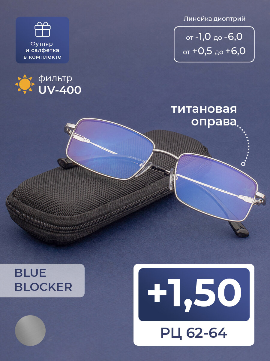 Титановые с покрытием BLUE BLOCKER очки мужские-женские гнущиеся (+1.50) оправа титан, цвет серебристый, стигматические, РЦ 62-64, футляр + салфетка в подарок