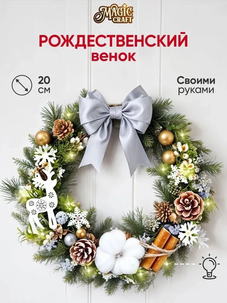 Венок новогодний на дверь Magic Craft декор со светодиодами своими руками, украшение для дома, натуральные материалы