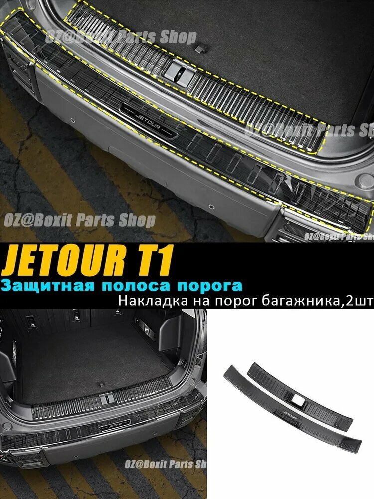 Jetour Защита внешних частей автомобиля на педали, 2 шт.