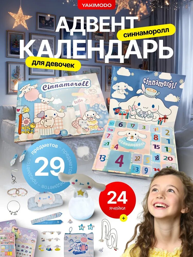 Адвент календарь для девочек с игрушками, новогодний, детский
