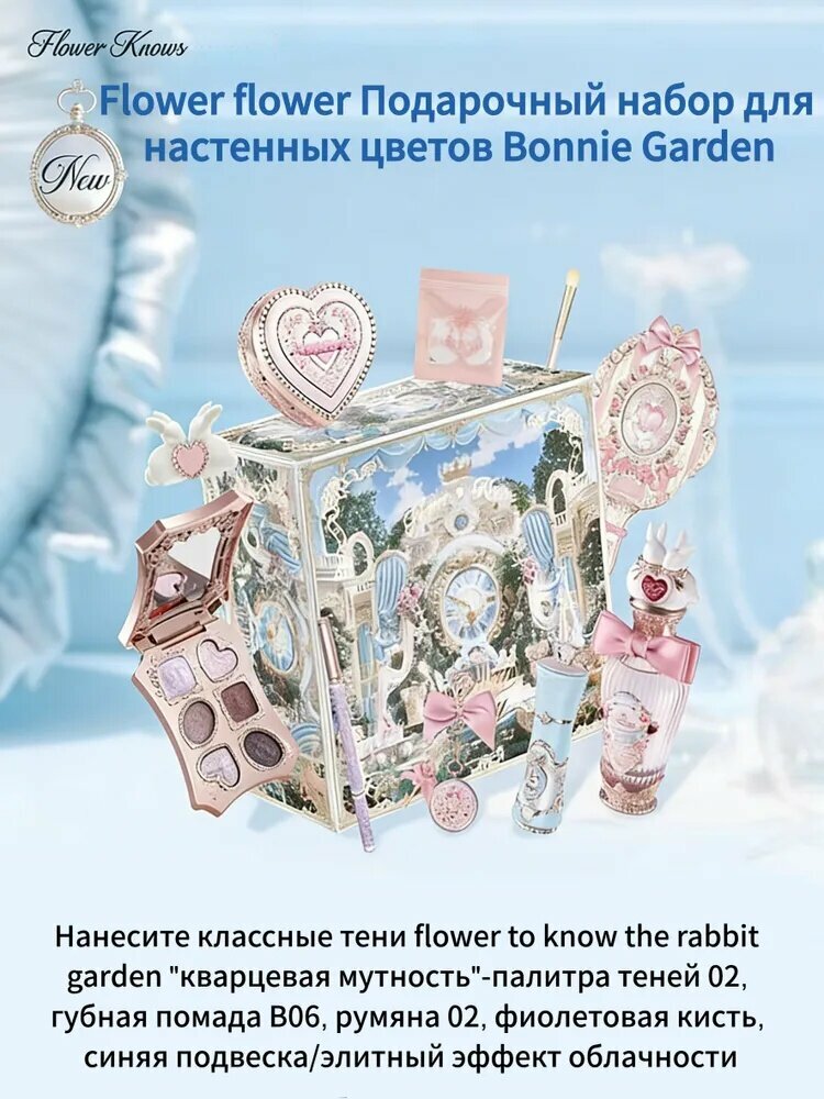 Нанесите классные тени flower to know the rabbit garden "кварцевая мутность"-палитра теней 02, губная помада B06, румяна 02, фиолетовая кисть, синяя подвеска/элитный эффект облачности