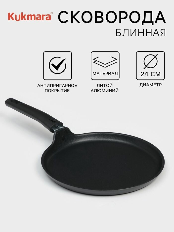 Сковорода блинная KUKMARA Традиция , d 24 см, съёмная ручка, антипригарное покрытие, алюминий, чёрная