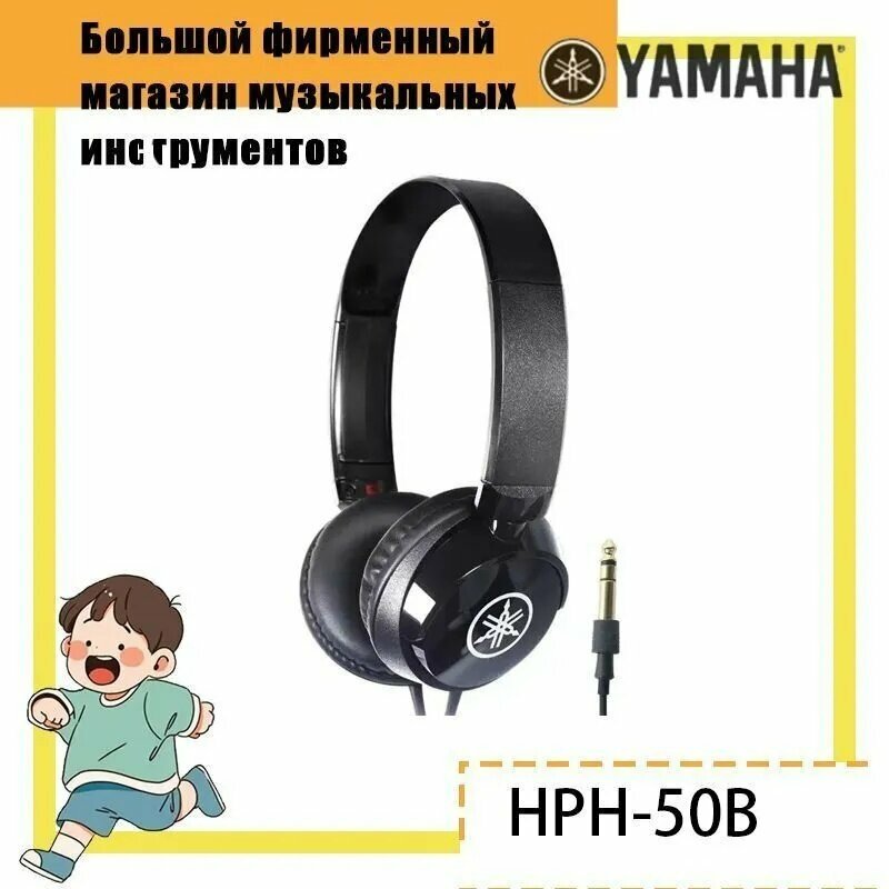 Музыкальная гарнитура Yamaha HPH-50B специальная гарнитура для музыкальных инструментов/электрическое пианино/электронный орган/электрический барабан/черный