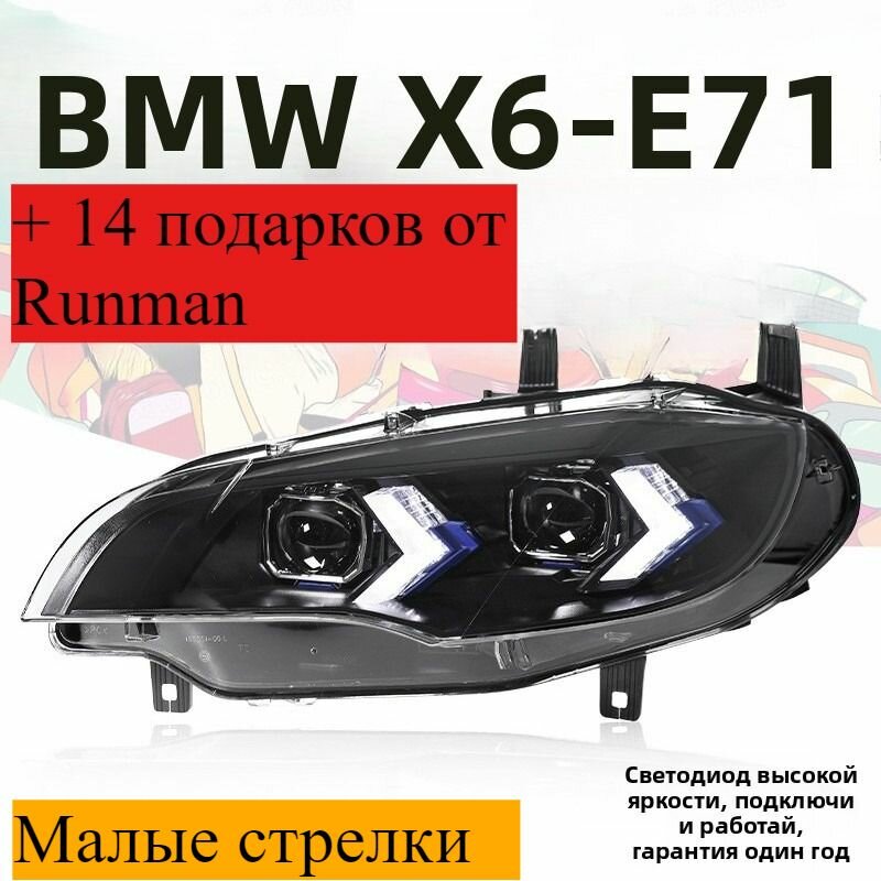 Светодиодные тюнинг фары для BMW X6 E71 (2008-2014) в стиле "Малые стрелки", Двухцветные ДХО, Комплект + 14 подарков от Runman
