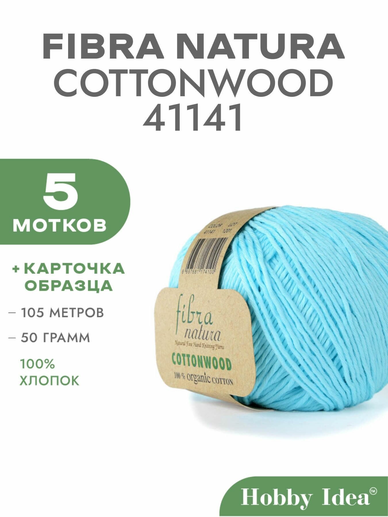 Пряжа Fibra Natura CottonWood 41141 Бирюзовый 5 мотков (Нитки хлопковые Фибра Натура Коттонвуд )