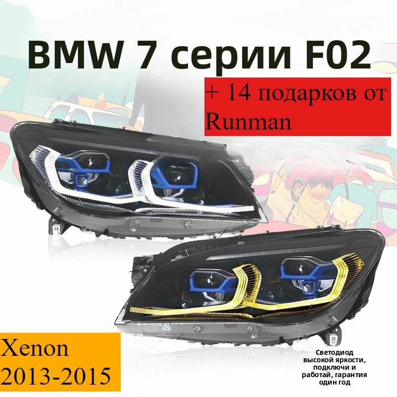 Светодиодные фары для BMW 7 серии F02 (2013-2015) в стиле G12 Laser, Двухцветные ДХО, для версии с ксеноном + 14 подарков от Runman