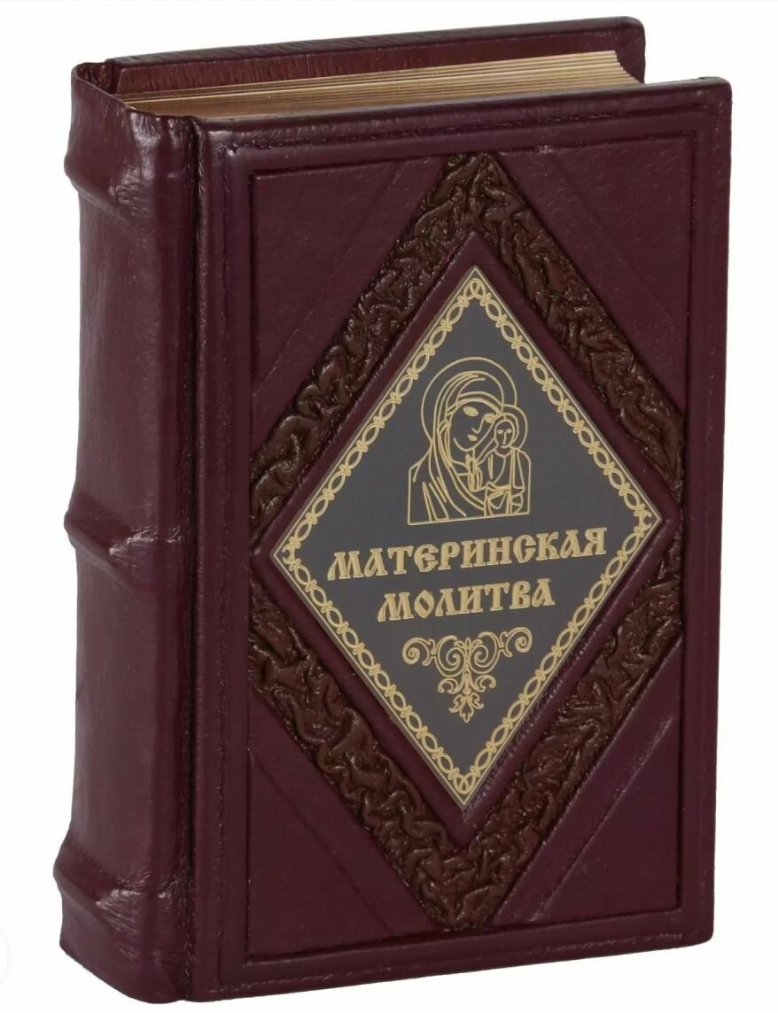 Материнская молитва (подарочная кожаная книга)