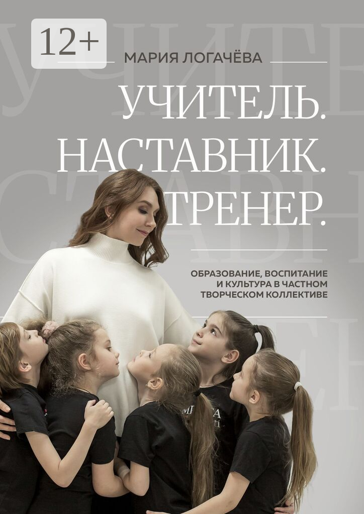 Учитель. Наставник. Тренер
