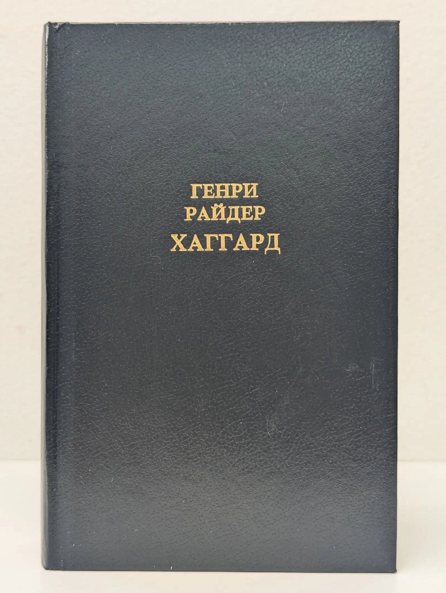 Собрание сочинений в 12 томах. Том 2. Хозяйка Блосхольма Хаггард Генри Райдер 1995