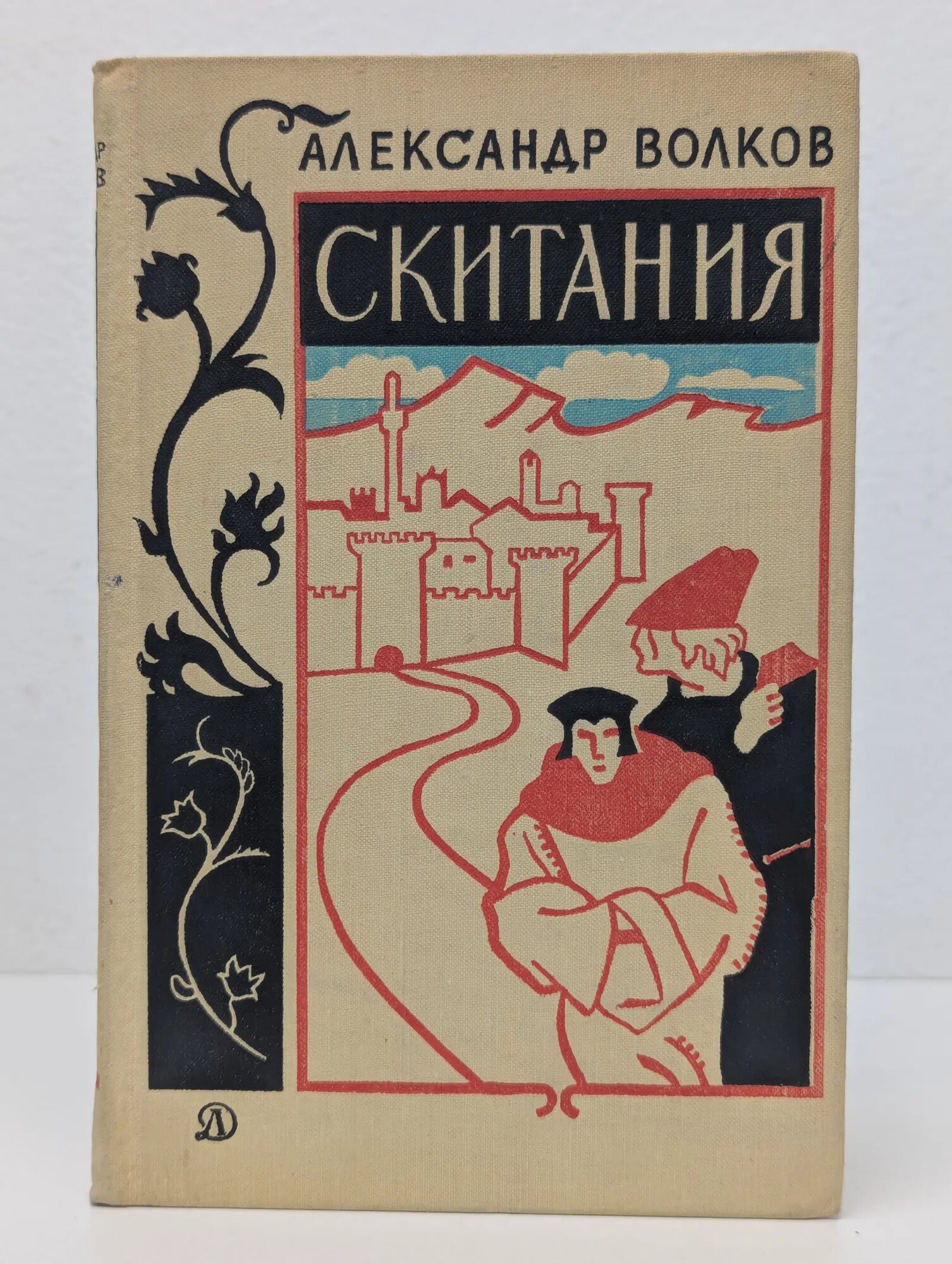 Скитания Волков Александр Мелентьевич 1976