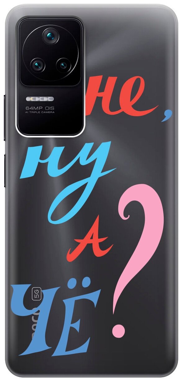 Силиконовый чехол с принтом And what? для Xiaomi Poco F4 / Сяоми Поко Ф4