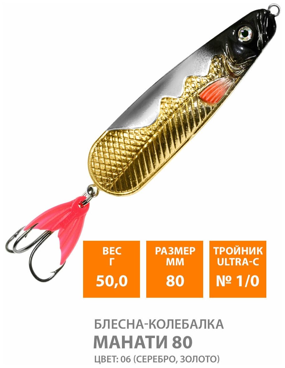 Блесна колебалка для рыбалки AQUA Манати 80mm 50g цвет 06